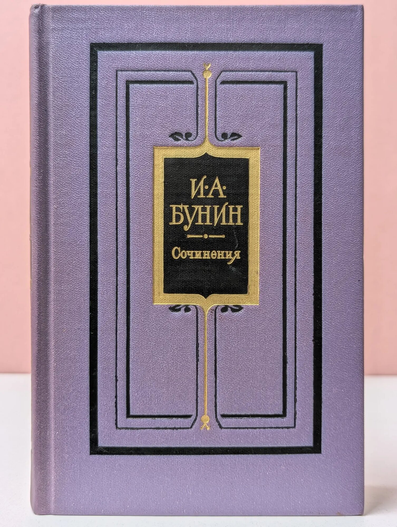 И. А. Бунин. Сочинения в 3 томах. Том 2 Бунин Иван Алексеевич 1982