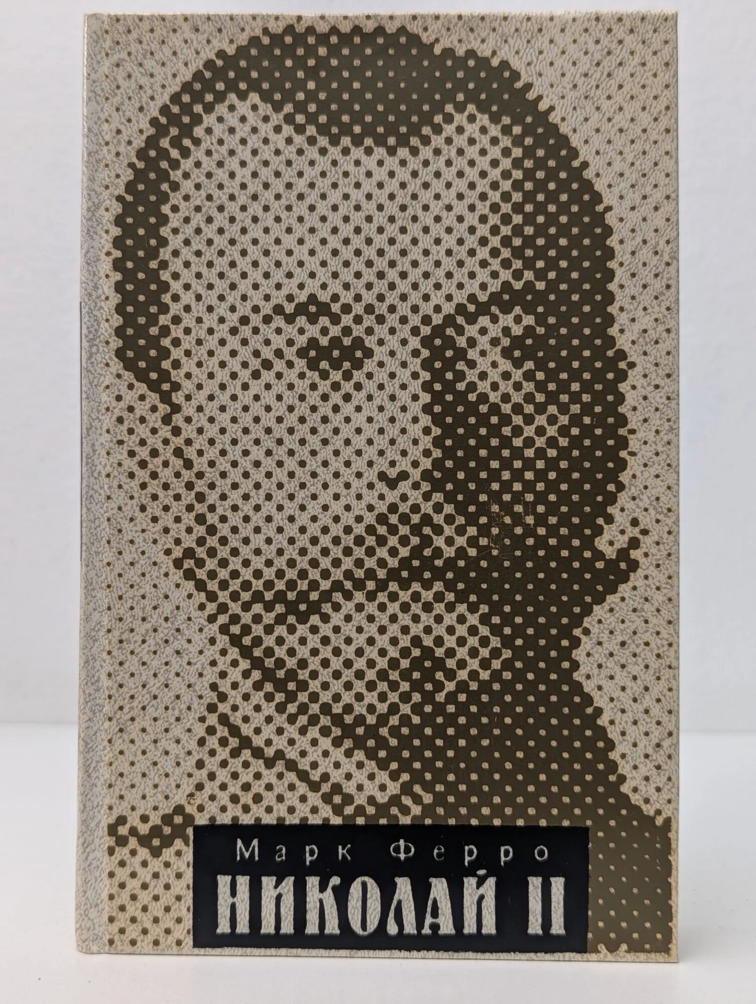 Николай II Ферро Марк 1991