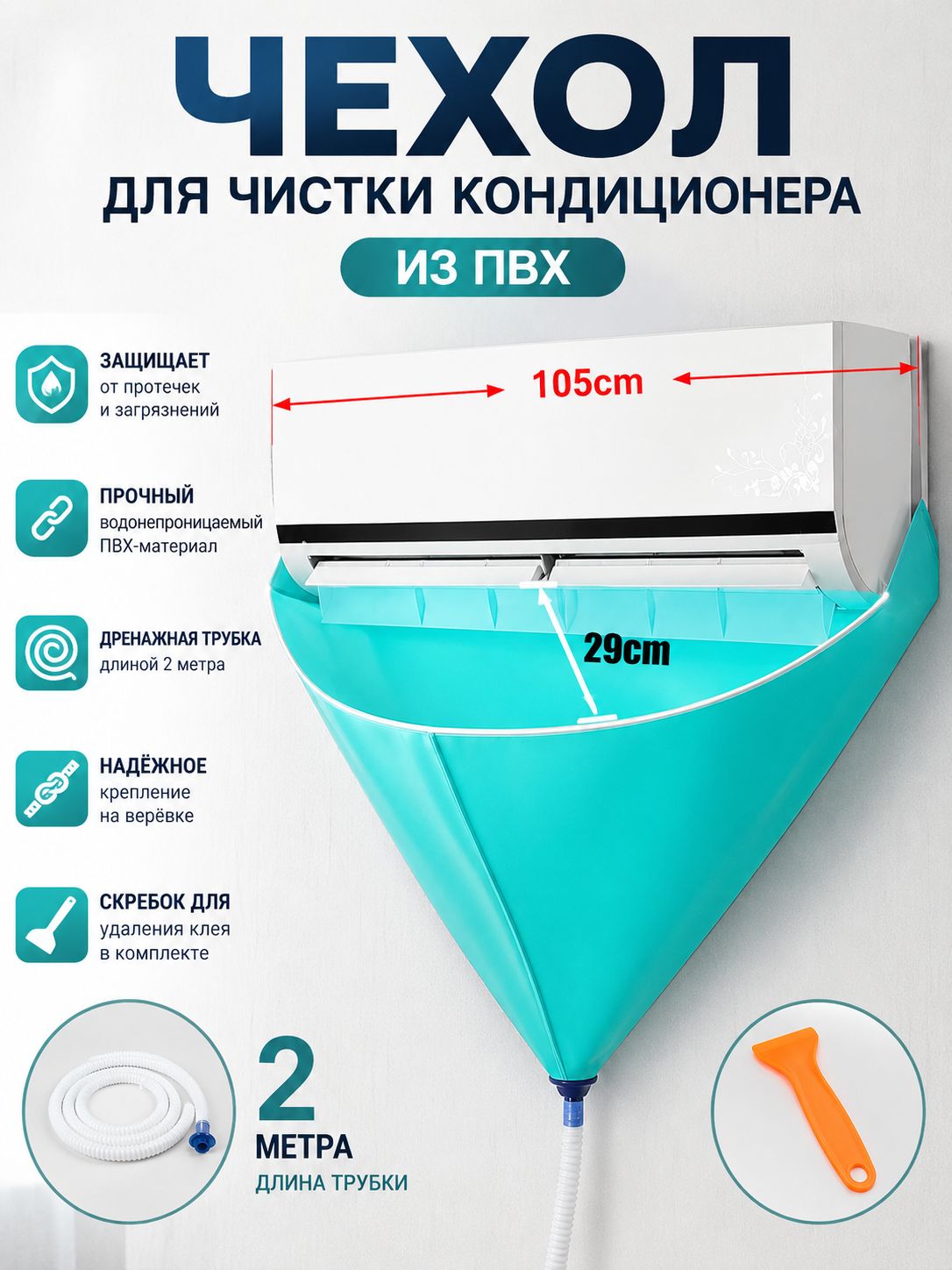 Чехол для чистки кондиционера из ПВХ с трубой 2 м
