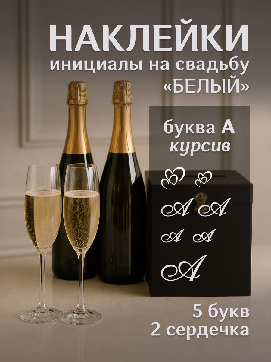 Наклейки свадебные буквы на бутылки и бокалы инициалы "А"