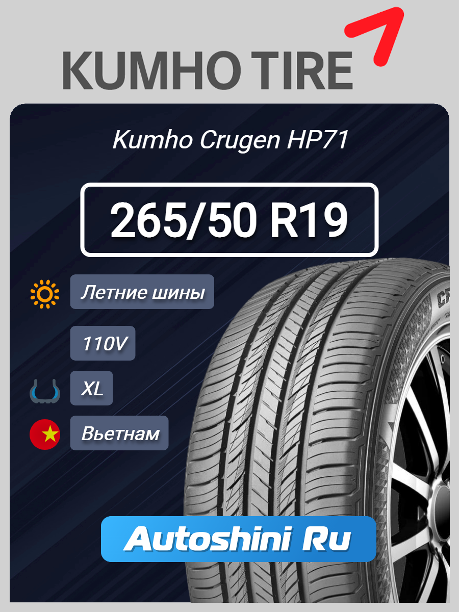 Шины летние Kumho Crugen HP71 265/50 R19 110V XL
