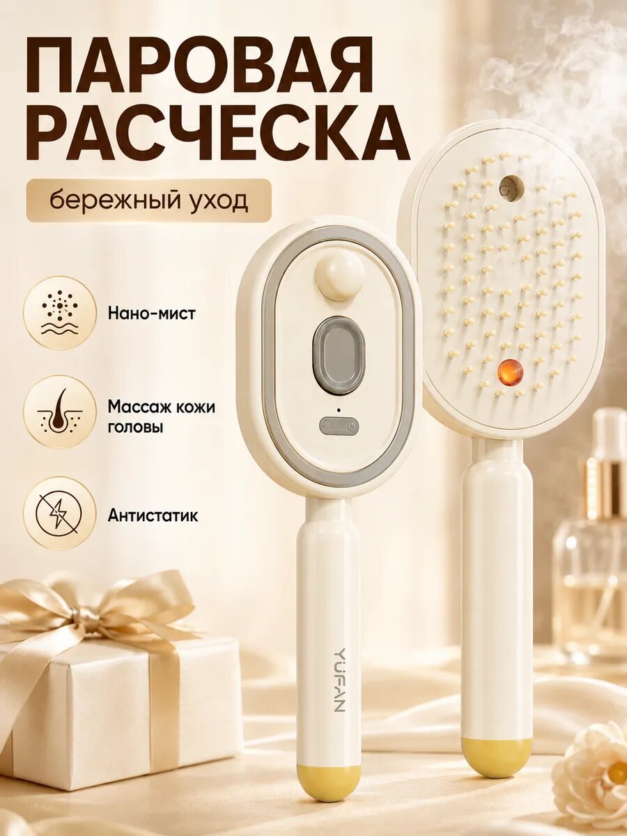 Паровая расческа женская с массажем и распылением для волос