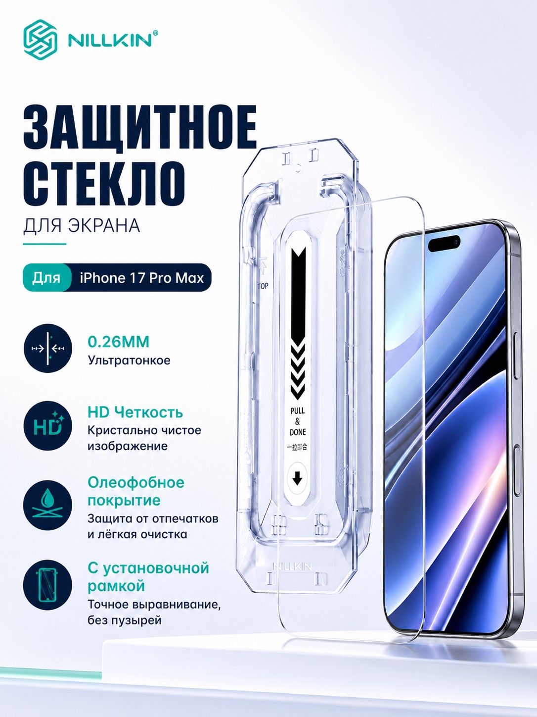 Nillkin H+Pro защитное стекло для Айфон iPhone17 Pro Max 2.5D 0.2mm Экранная пленка