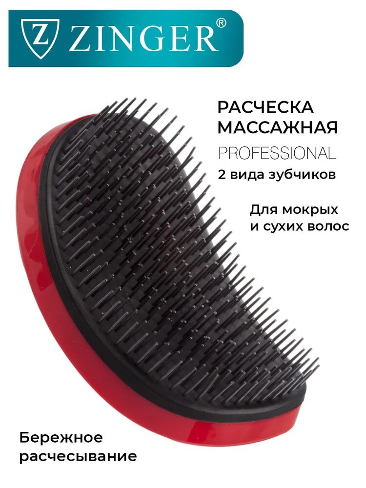 Zinger/ Расческа массажная 5042 ZTV, щетка для мокрых и