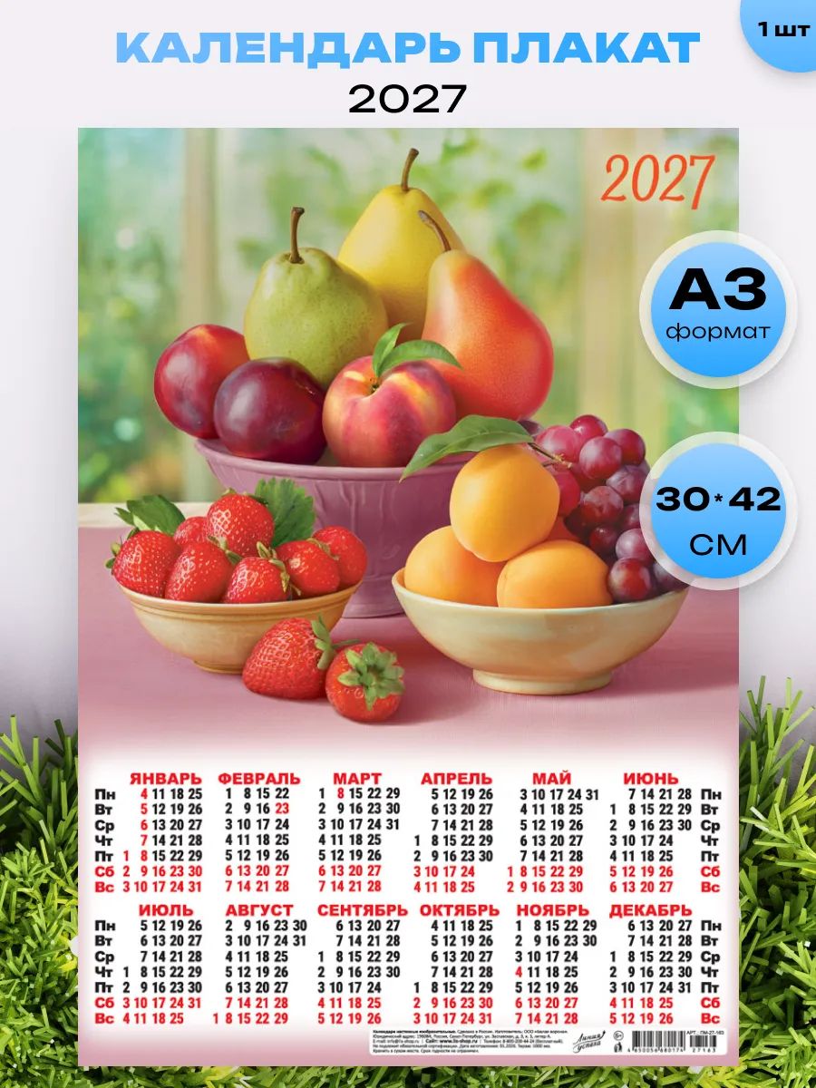 Настенный листовой календарь плакат 2027, А3 30*42