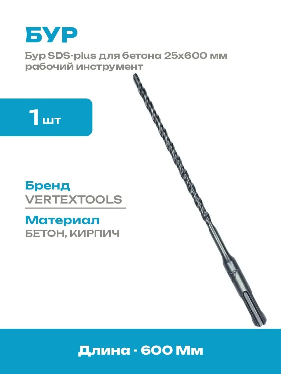 Бур SDS-plus 25х600 мм для перфоратора по бетону 1 шт