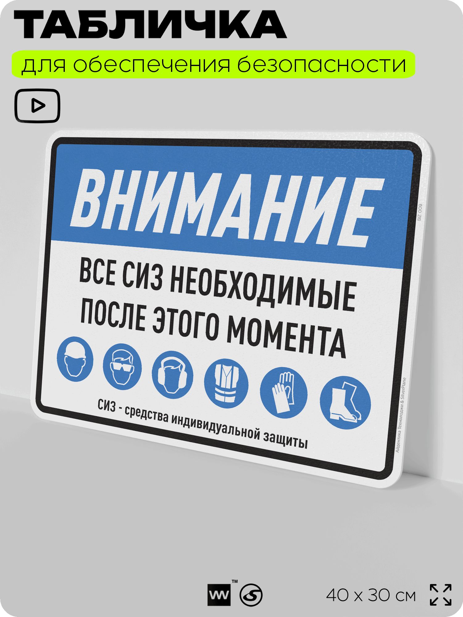 Табличка для обеспечения безопасности "Все СИЗ необходимые после этого момента", для производства, предприятия, организаций, 40х30 см, Silver Plane x Айдентика Технолоджи