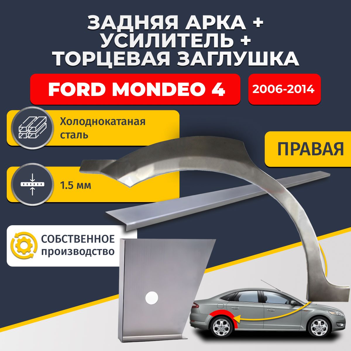 Правая ремонтная задняя арка (0,8 мм) + торцевая заглушка (1,5 мм) + усилитель (1,5 мм) на Ford Mondeo 4 2006-2014 седан (Форд Мондео 4). Холоднокатаная сталь