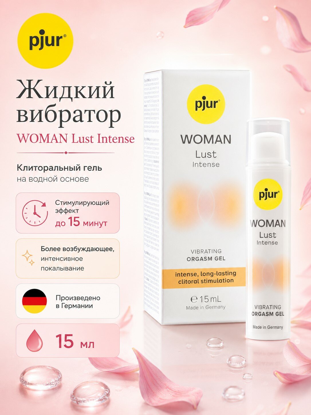 Мощный возбуждающий гель для клитора с эффектом вибрации Pjur Woman Lust Intense, 15 мл