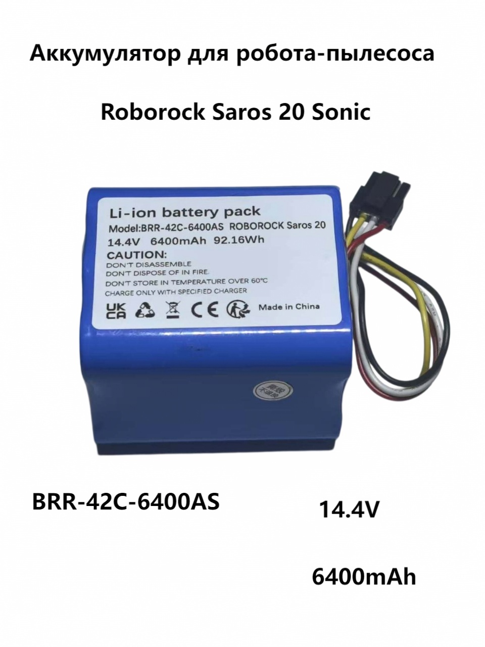 Аккумулятор BRR-42C-6400AS 14.4V 6400mAh для робота-пылесоса Roborock Saros 20 Sonic