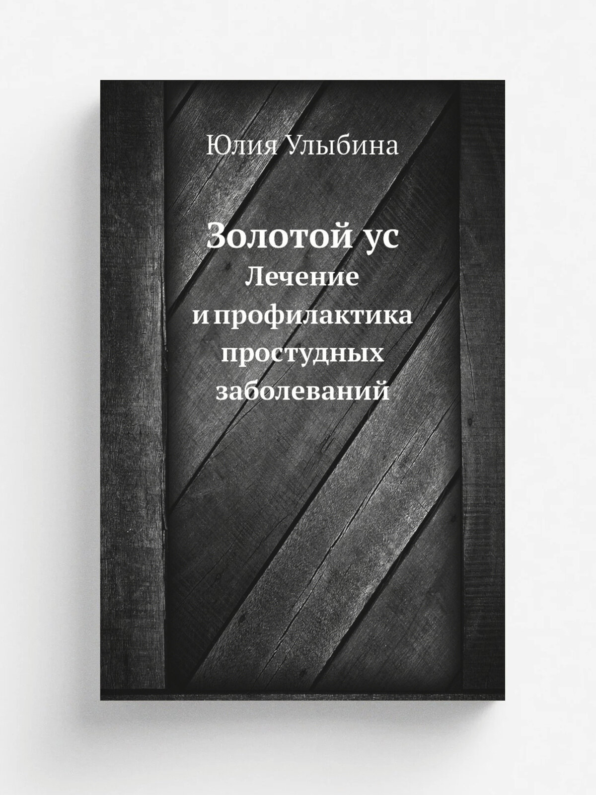 Золотой ус. Лечение и профилактика простудных заболеваний
