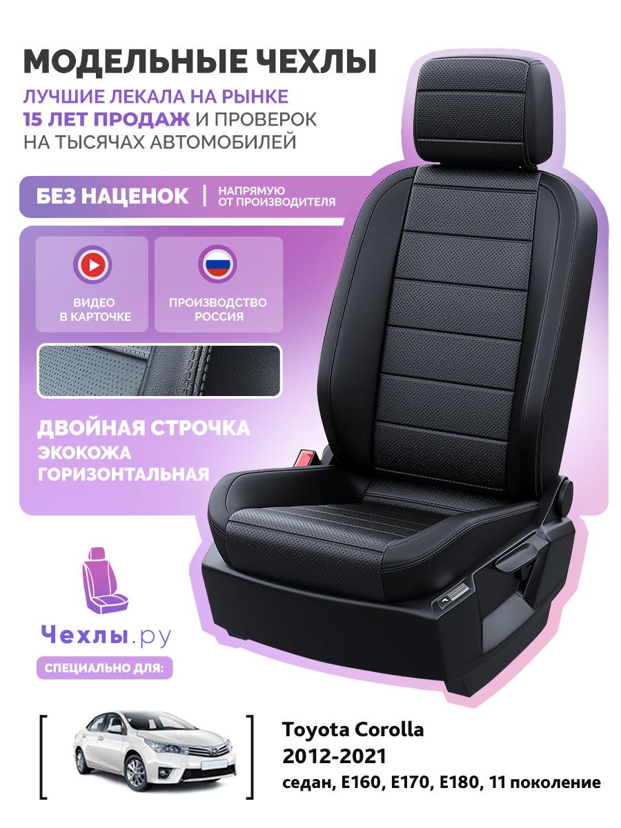 Чехлы Тойота Королла (Toyota Corolla) 2012-2024 11 E160, E170, E180 седан Экокожа Черный 5769AV129FT2 Чехлы. ру