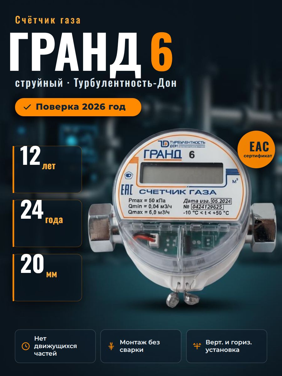 Газовый счетчик Гранд-6 левый правый, поверка 2026 год, Гранд-G6