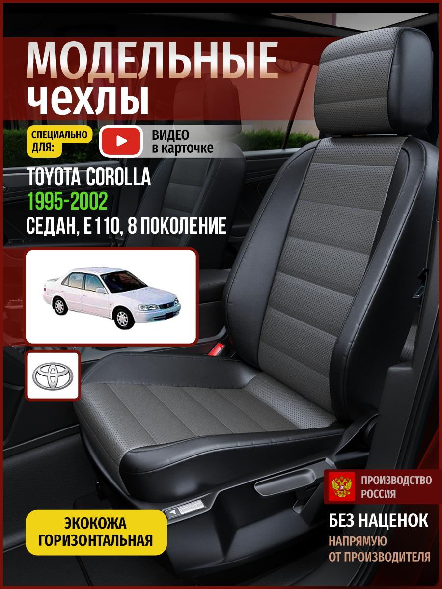 Чехлы Тойота Королла (Toyota Corolla) 1995-2002 8 E110 седан Экокожа Серый 4966AV909FT Чехлы. ру