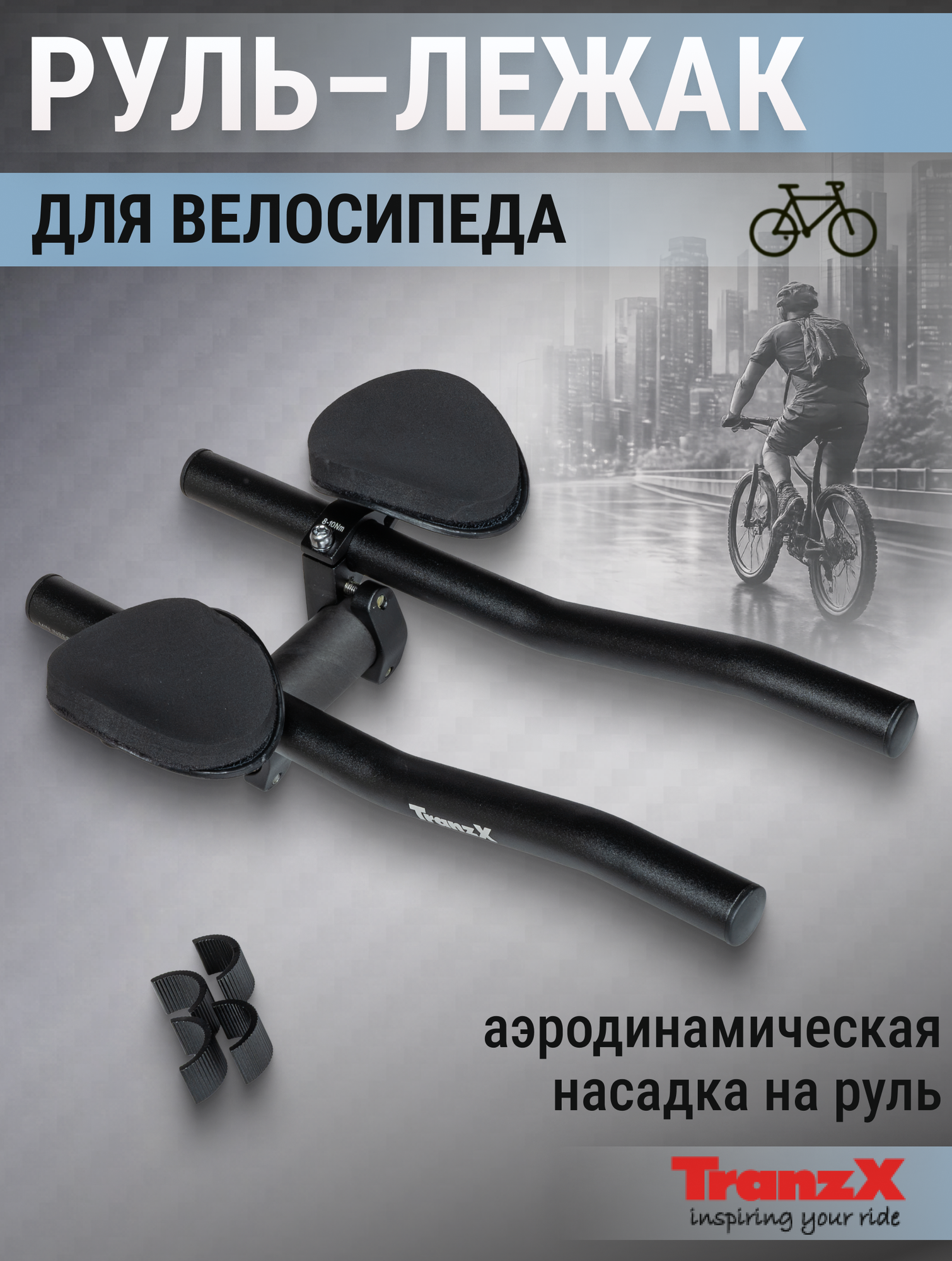 Лежак на руль велосипедный TranzX JD-TB02 алюминиевый, черный