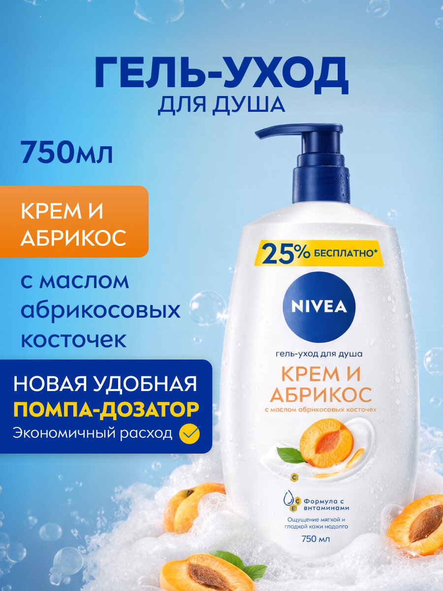 Гель-уход для душа женский NIVEA "Крем и Абрикос" с маслом абрикосовых косточек, 750 мл.