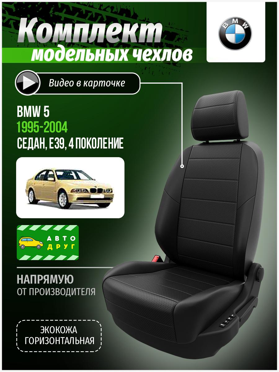 Чехлы БМВ 5 (BMW 5) 1995-2004 4 E39 седан Экокожа Черный A0046D028 Автодруг