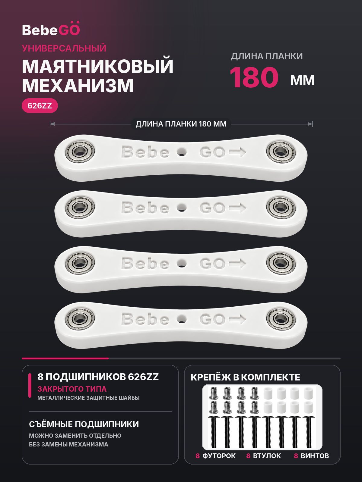 Универсальный маятниковый механизм для детской кроватки 180 мм, 626ZZ, пластиковые втулки