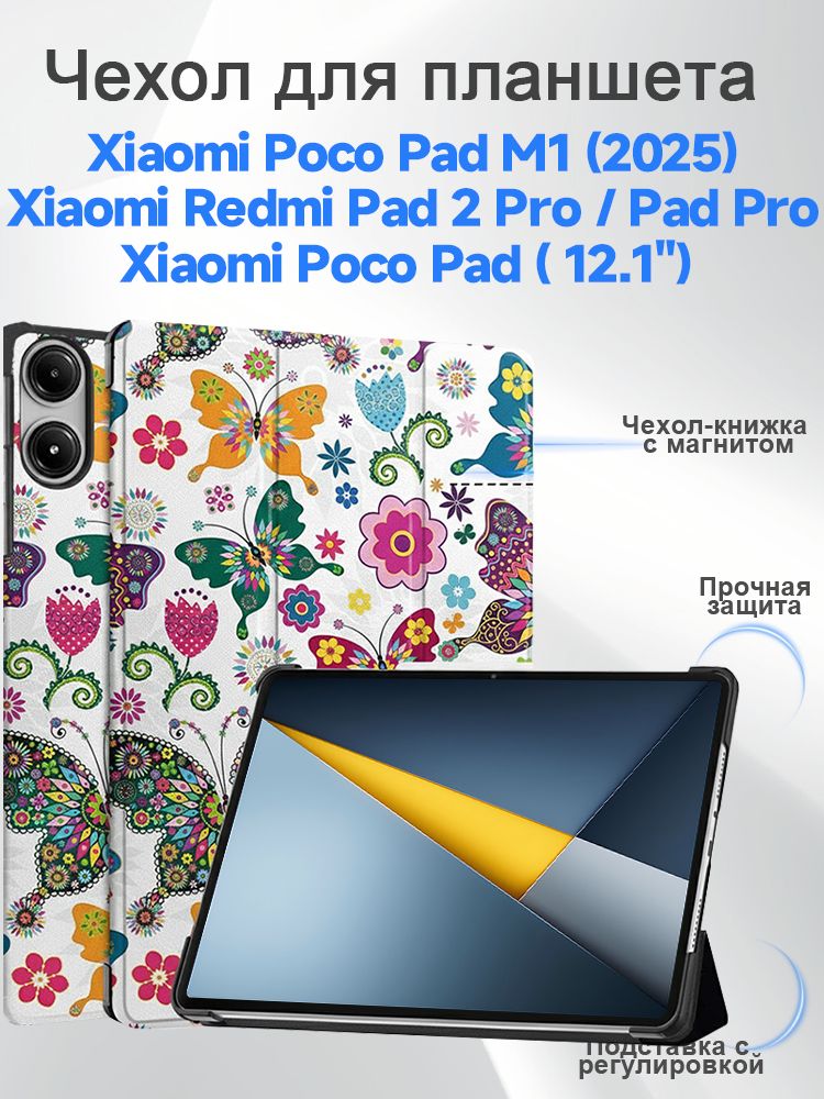 Чехол для планшета Xiaomi Poco Pad M1 (2025)/Xiaomi Redmi Pad Pro/Poco Pad (2024) /Xiaomi Redmi Pad 2 Pro ( 12.1") , чехол-книжка с магнитом, подставка, авто сон/пробуждение