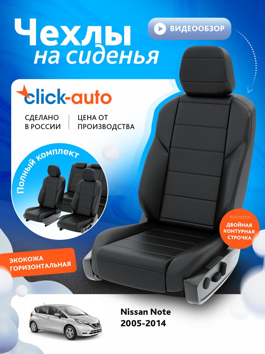 Чехлы Ниссан Ноут (Nissan Note) 2005-2014 1 хэтчбек Экокожа Черный CA1326CF2S472 Click Auto