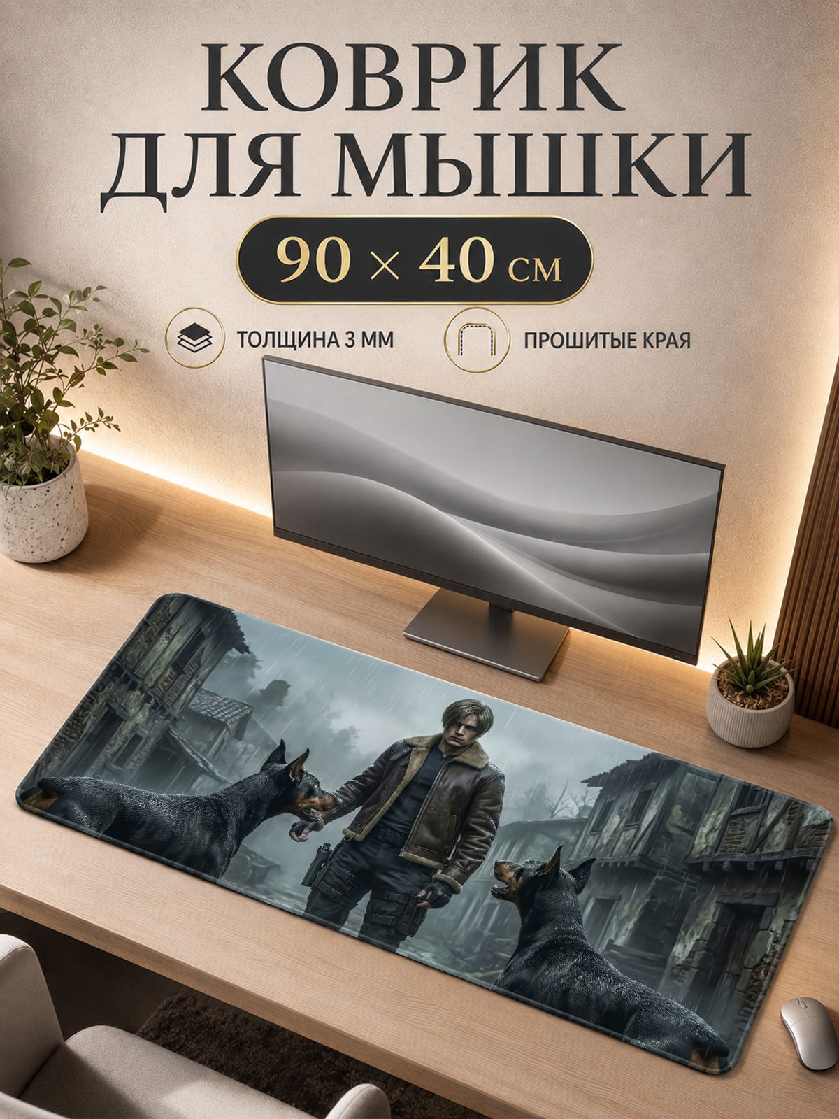 Игровой коврик для мышки большой 900х400 Обитель зла Леон Кеннеди