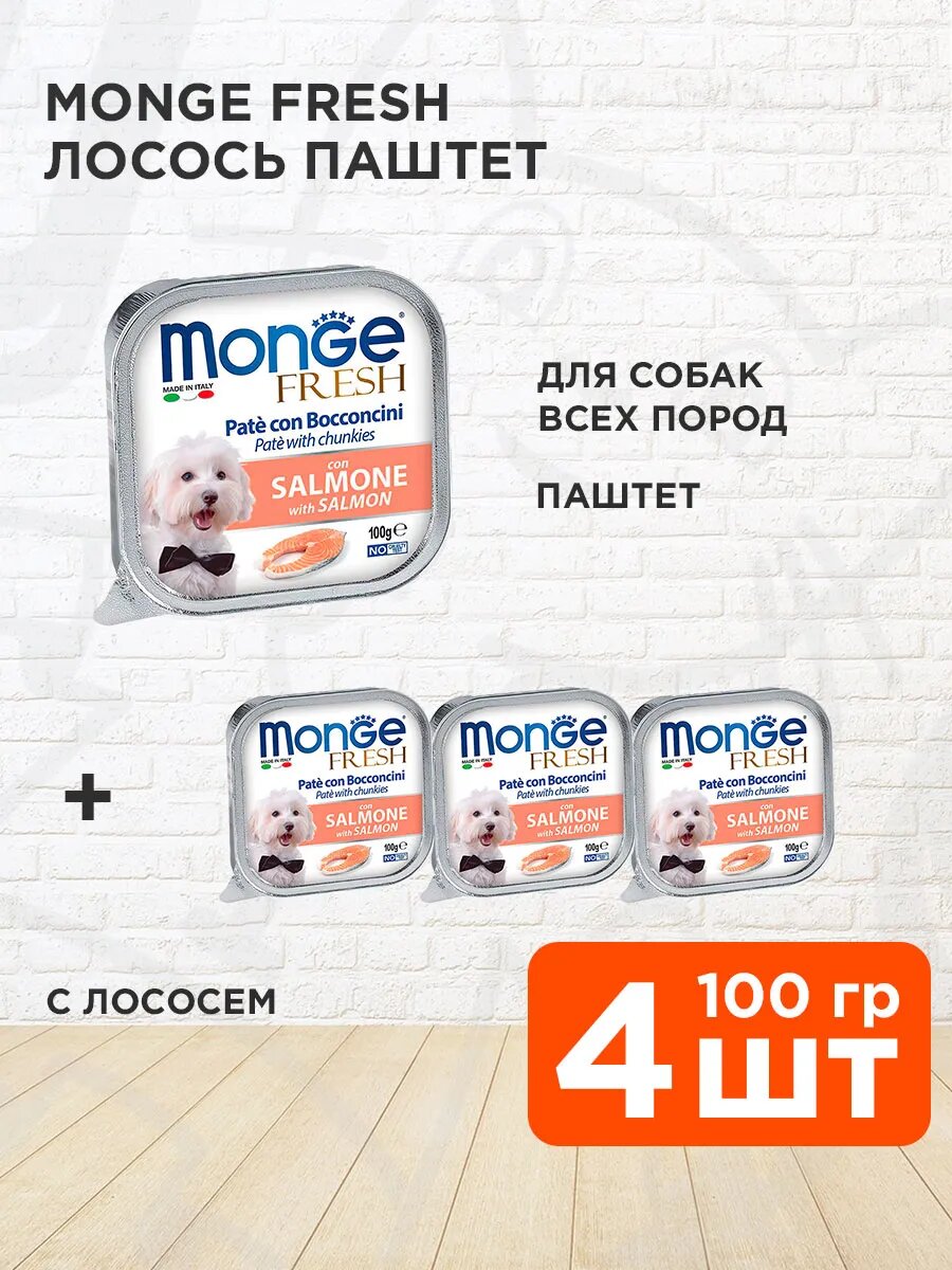 Корм влажный Monge Fresh Dog для взрослых собак паштет, лосось, 100 г 4 шт
