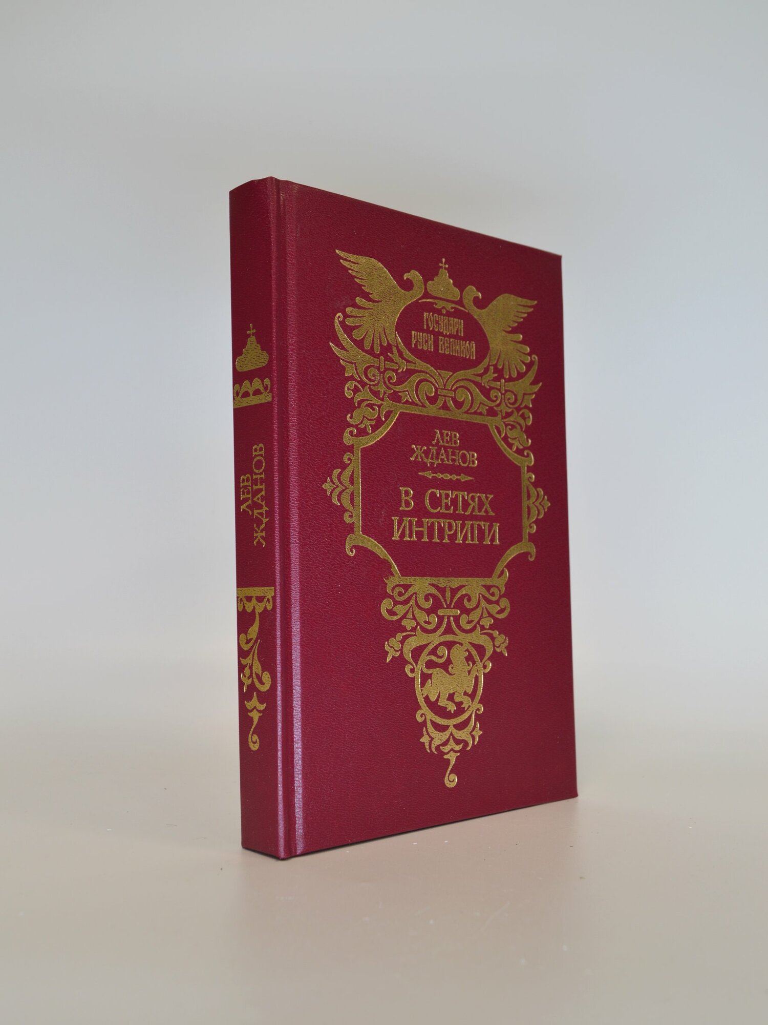 В сетях интриги. Лев Жданов. Букинистическая книга в отличном состоянии.