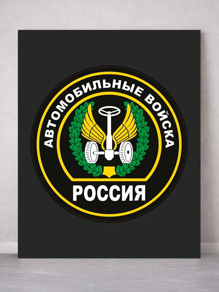 Картина на стену 40х50 см Автомобильные войска