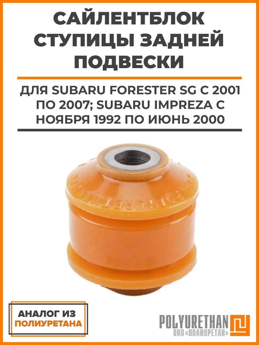 Сайлентблок ступицы задней подвески SUBARU FORESTER SG С 2001 ПО 2007; SUBARU Impreza с ноября 1992 по июнь 2000 г, ОЕМ: 20271AA010, аналог