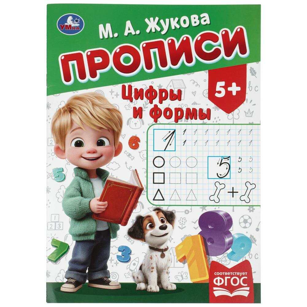 Прописи Цифры и формы, Жукова М. А, 16 стр. УМка 978-5-506-11502-1
