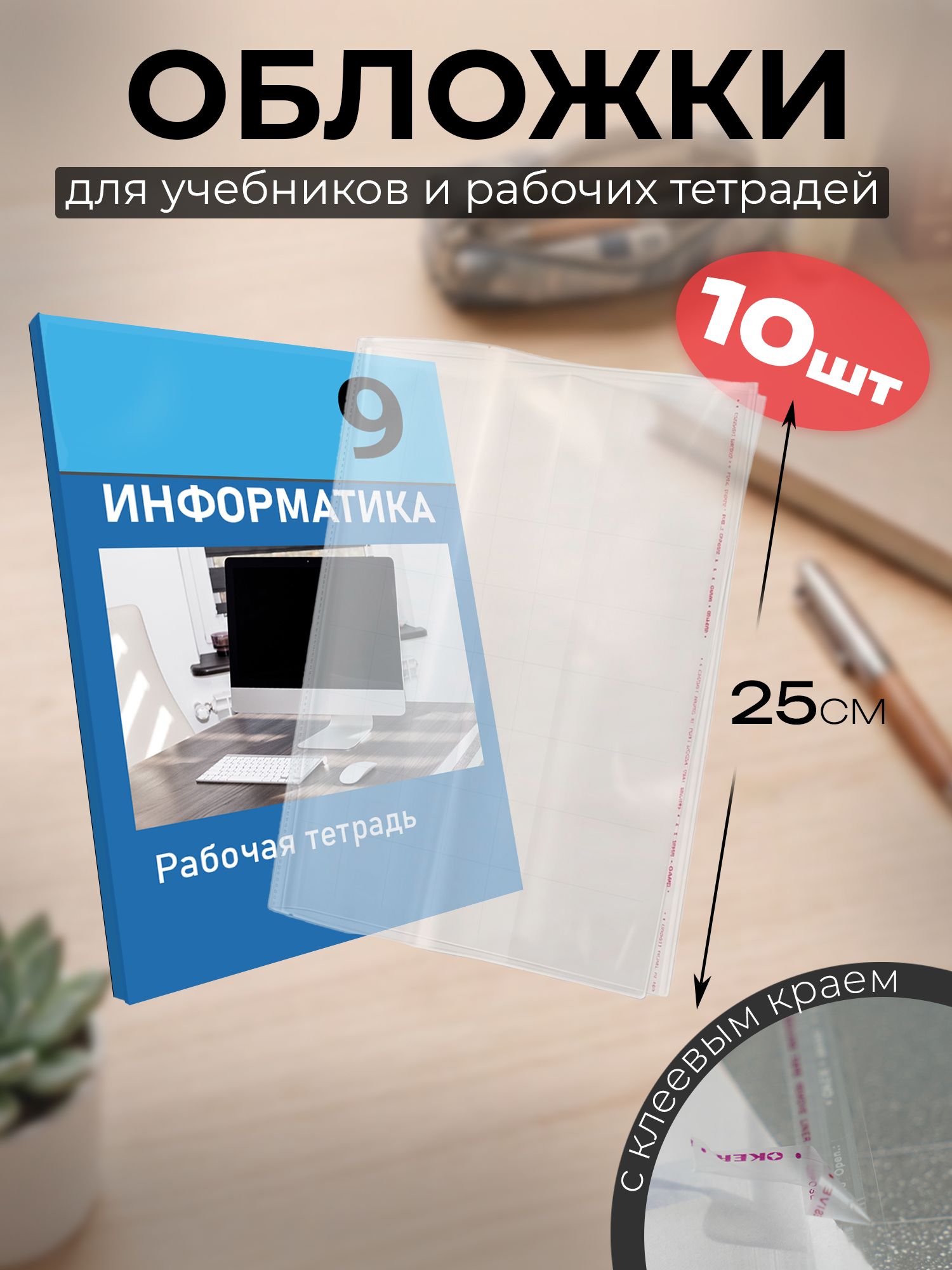 Обложки школьные универсальные для тетрадей учебников 25см