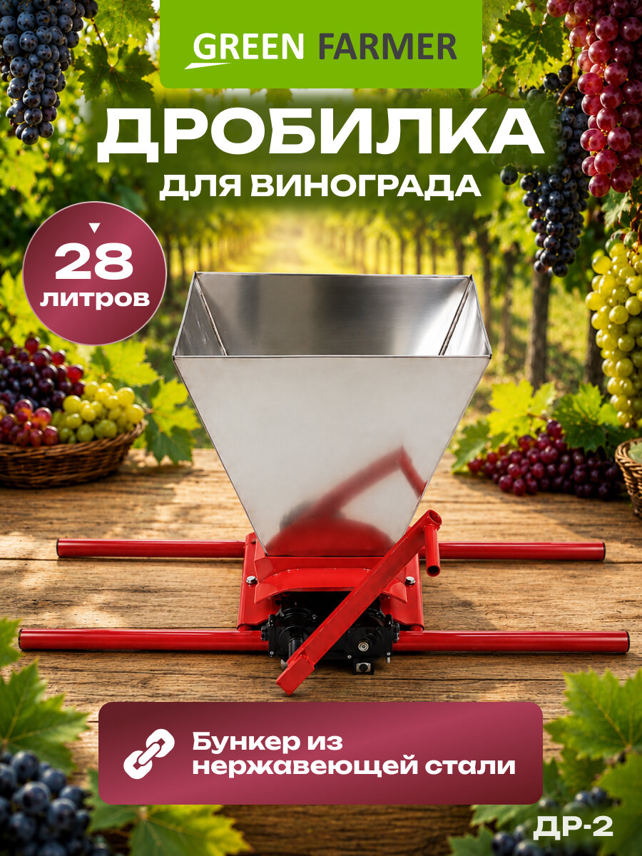 Дробилка для винограда ручная GREEN FARMER ДР-2, измельчитель для винограда и ягод, бункер 28 л