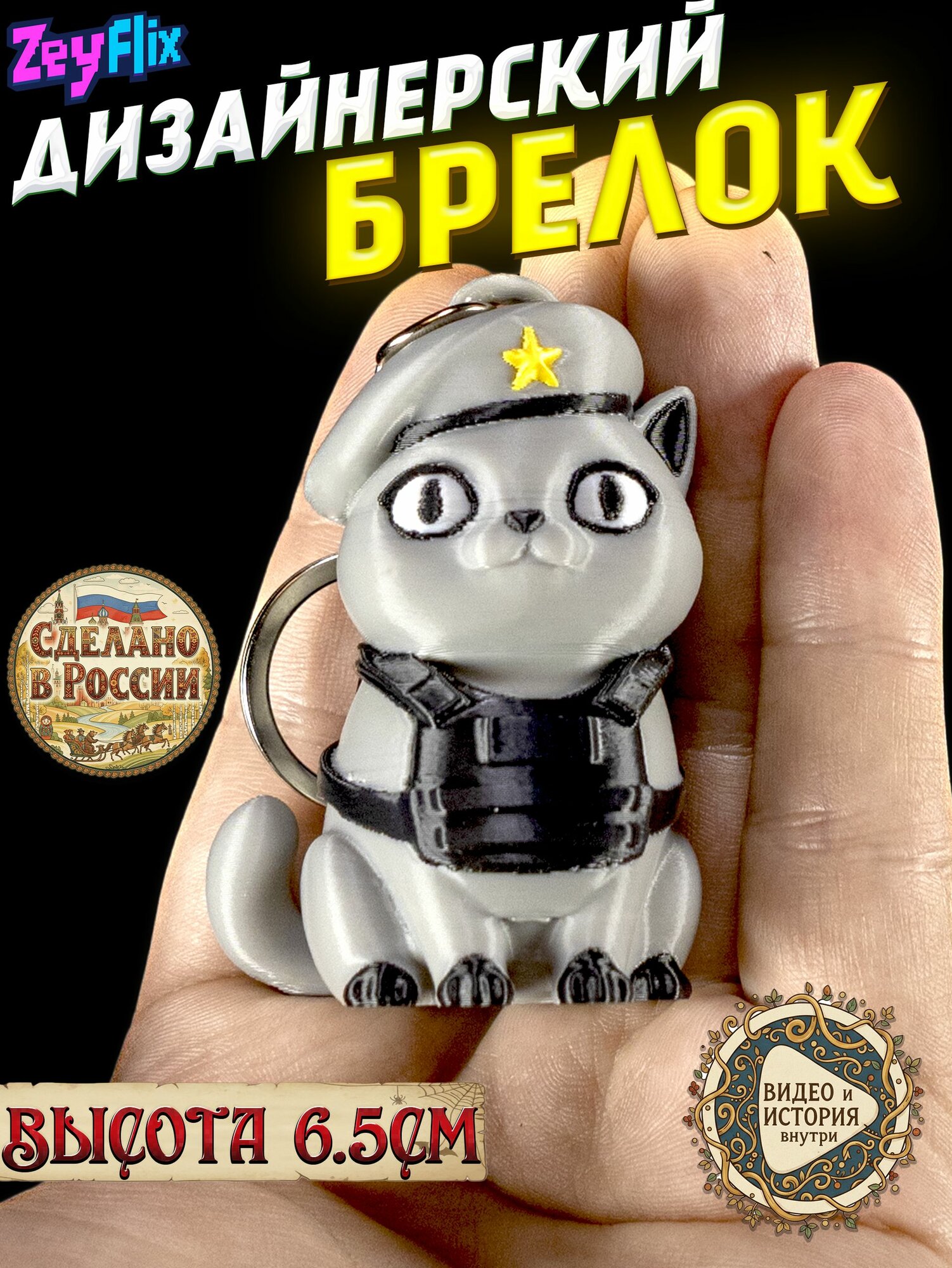 Брелок ZeyFlix