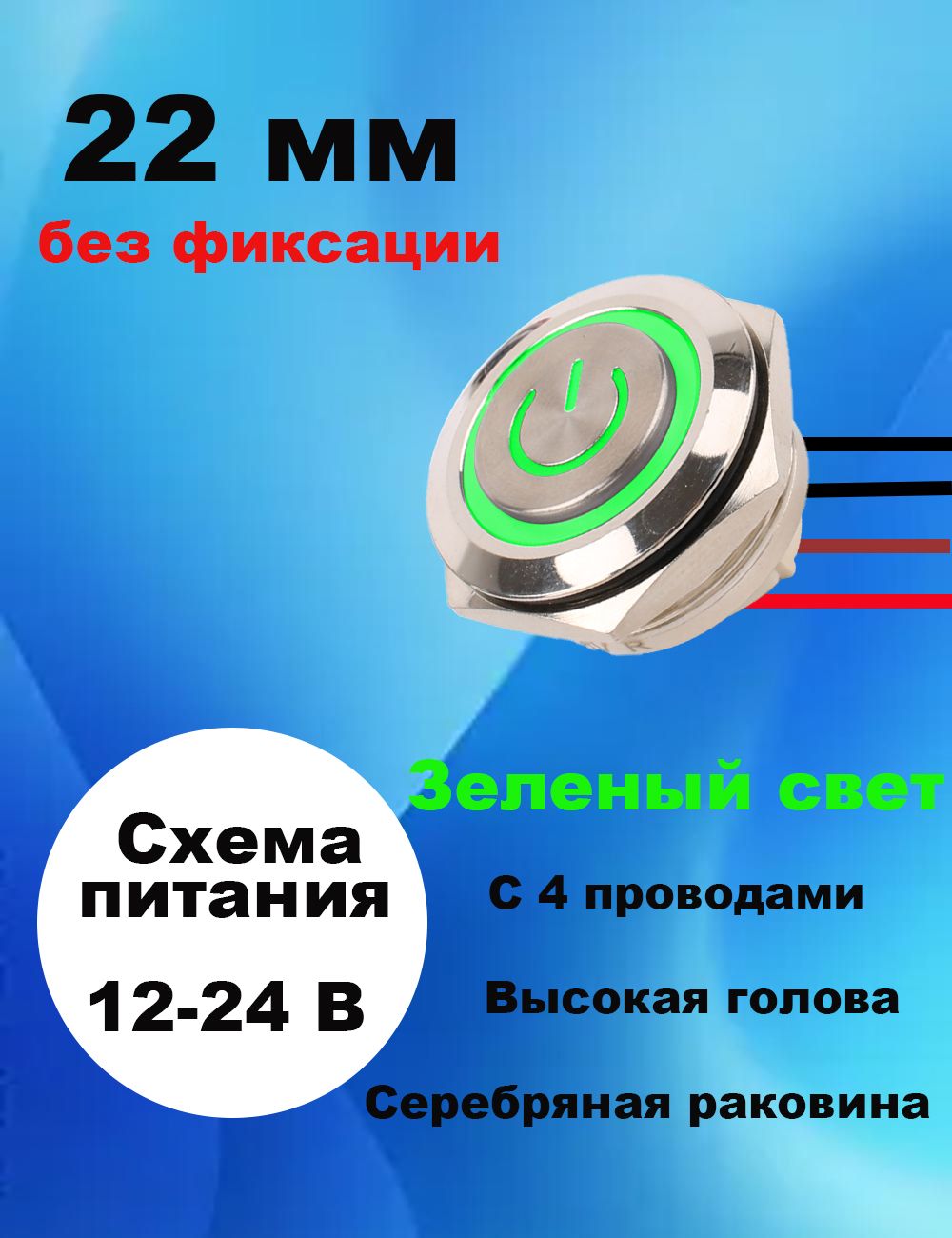 Переключатель металлических кнопок12-24B, высокая головка , зеленый светодиод, самовосстанавливающийсяc 4 проводами