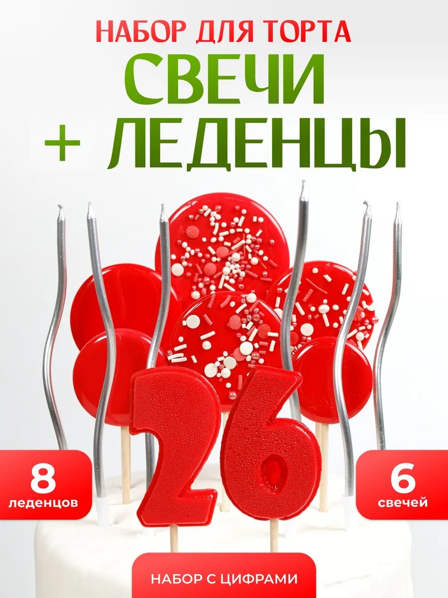 Свечи для торта. Цифра 26