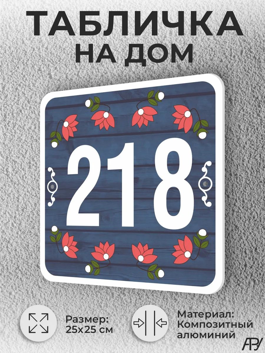 Адресная табличка с номером дома "литая" №1218 (имитация)