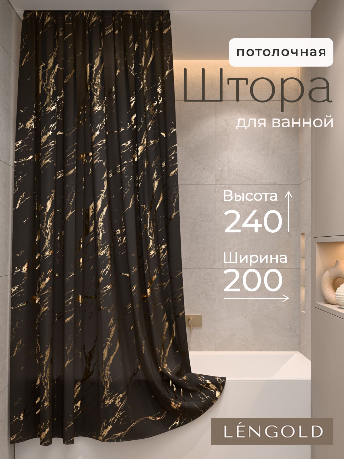 LЁNGOLD Штора для ванной 240x200 см тканевая черный, золотой