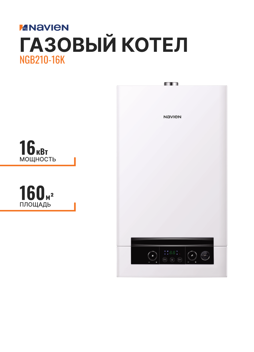 Котел газовый NAVIEN NGB210-16K белый, двухконтурный, настенный, 16 кВт, 160 кв. м