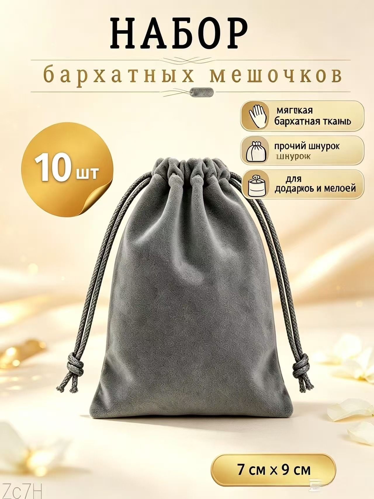 Бархатный Мешочек Серый подарочный для украшений, Набор 10 штук
