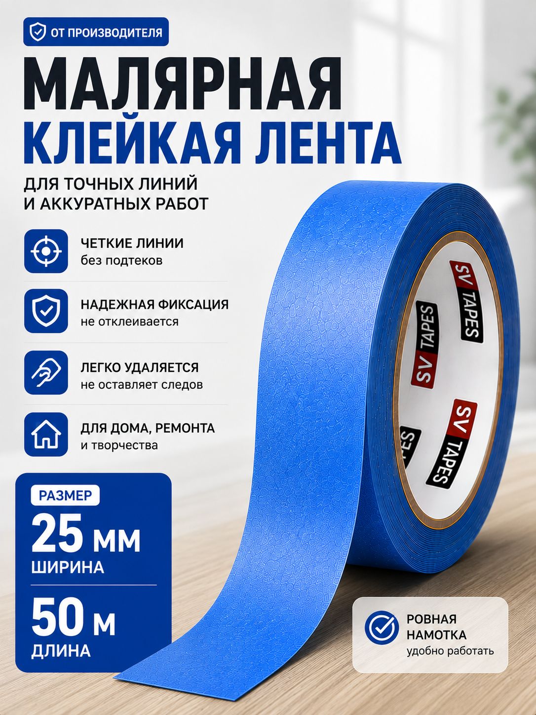 Скотч малярный, малярная лента 25мм х 50 м голубой