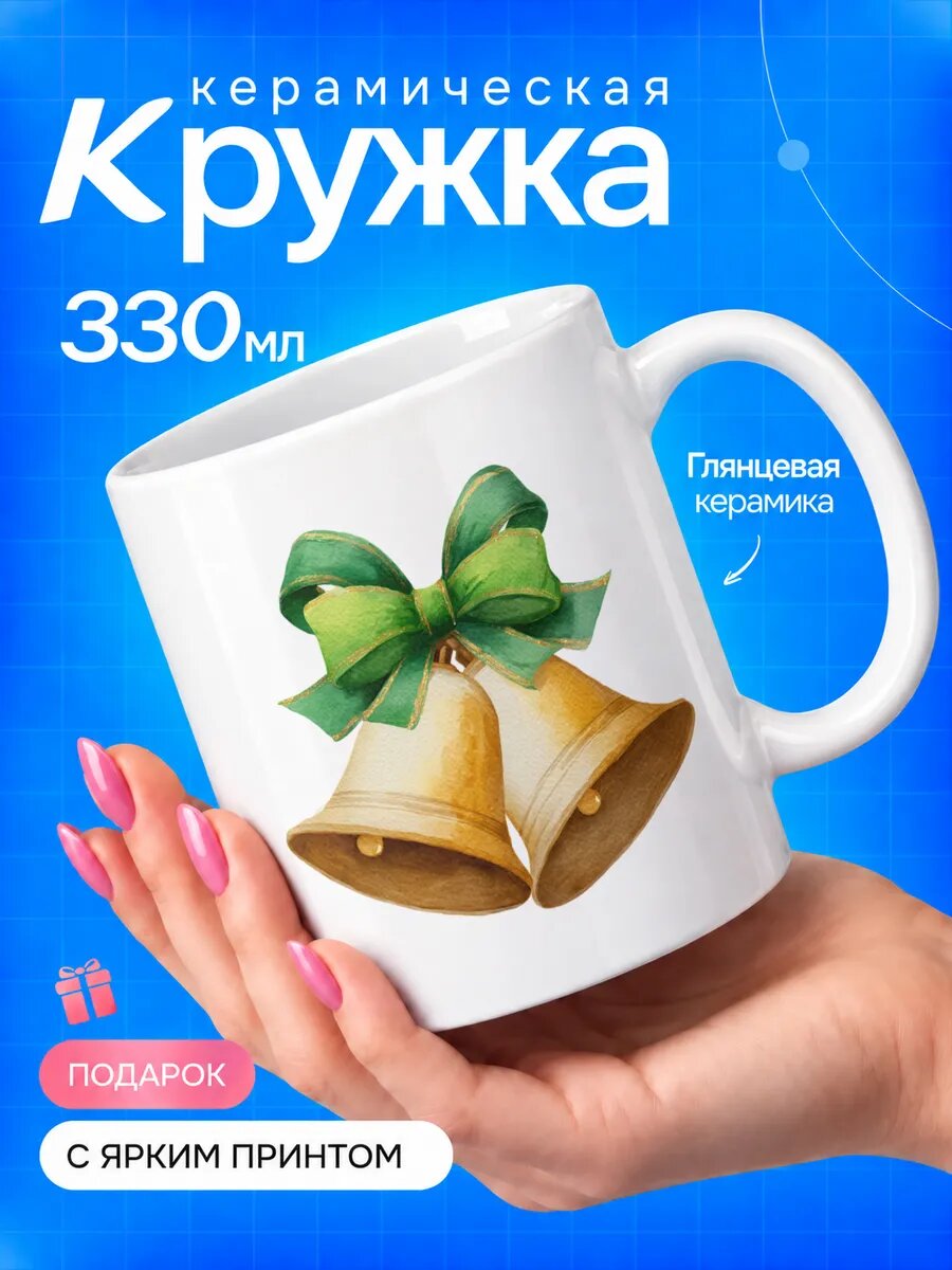 Кружка керамическая TOP CUP, С рождественскими колокольчиками, белая, 330 мл