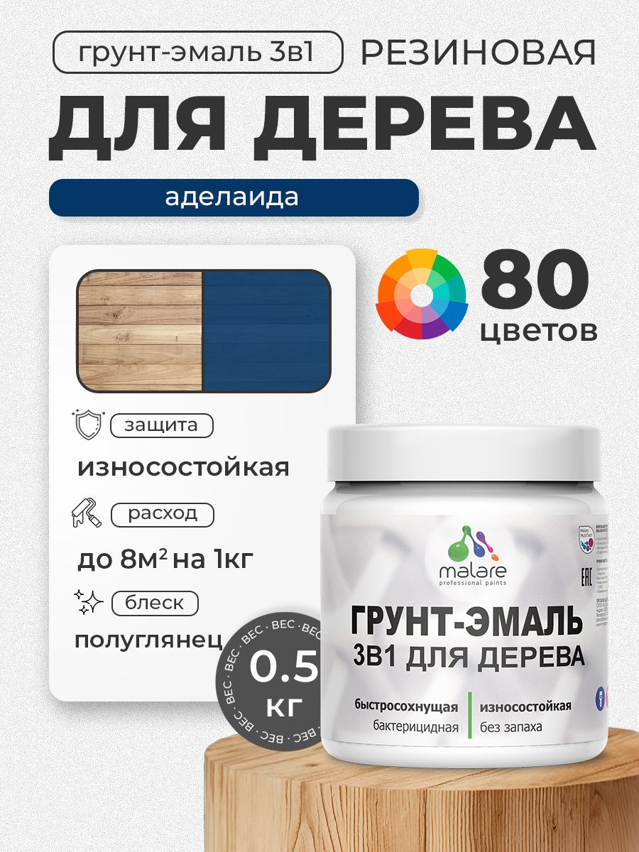Резиновая Грунт-Эмаль 3 в 1 Malare для деревянных поверхностей/ краска по дереву с антисептическим эффектом/ быстросохнущая моющаяся без запаха полуглянцевая, аделаида, 0.5 кг