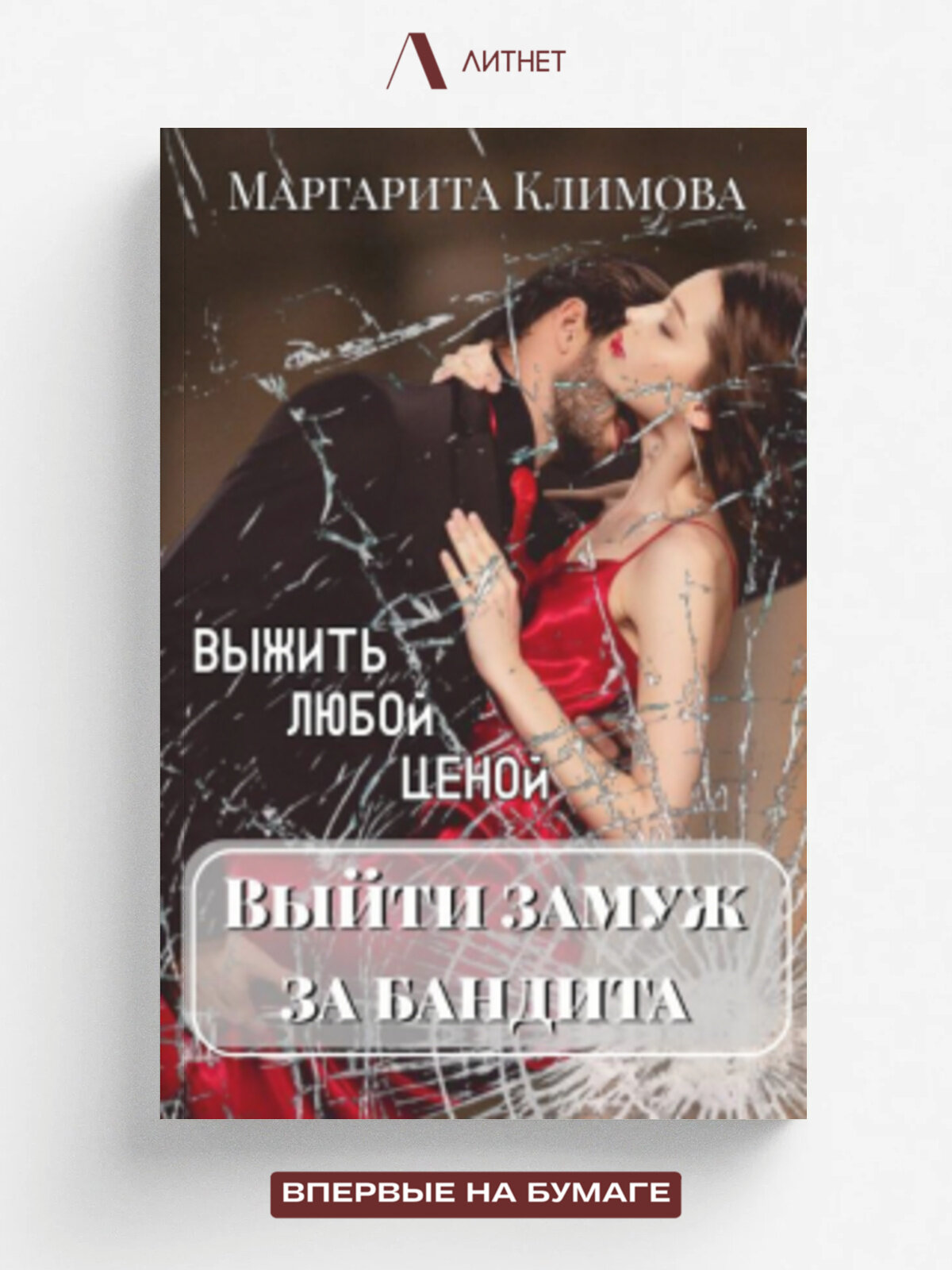Выйти замуж за бандита. Выжить любой ценой. Книга 2 | Маргарита Климова | Литнет, 2021