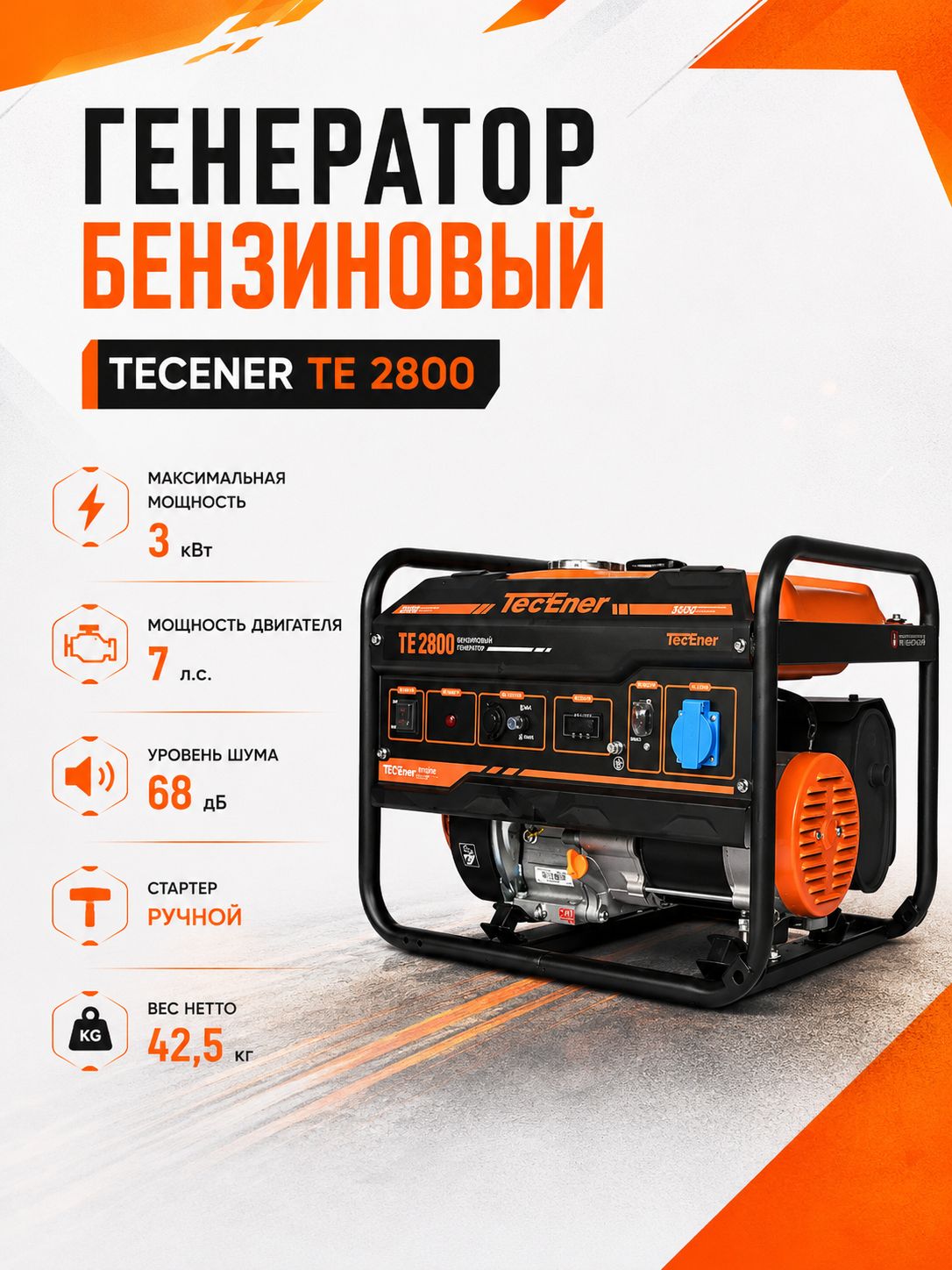 Генератор бензиновый TecEner TE 2800, 3 кВт, ручной стартер