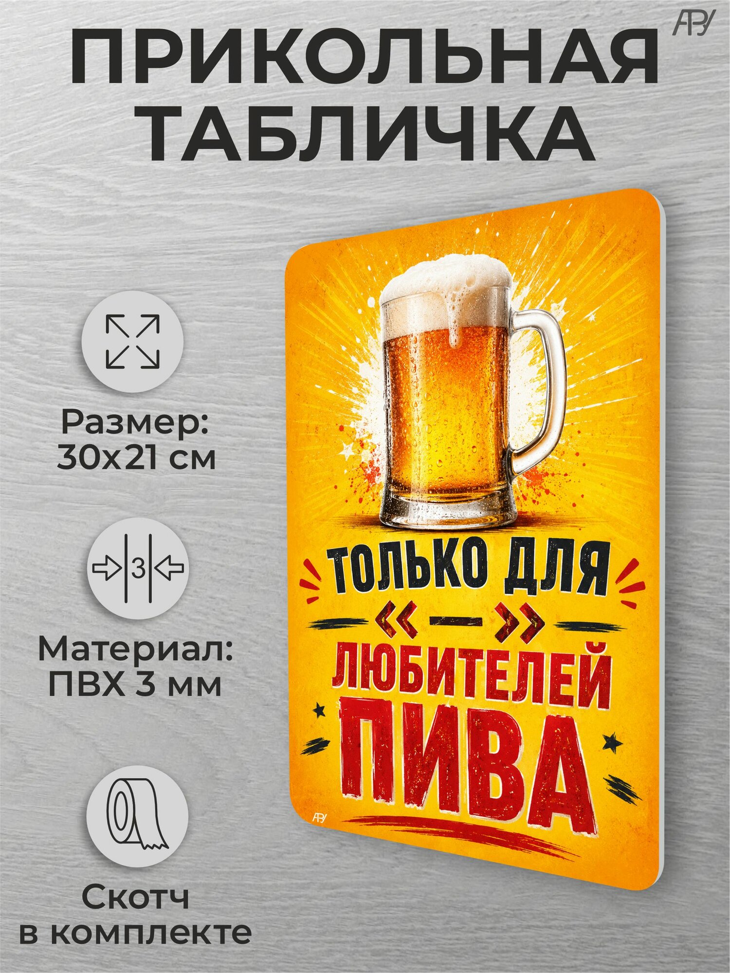 Прикольная табличка "Только для любителей пива", шуточная табличка для комнаты