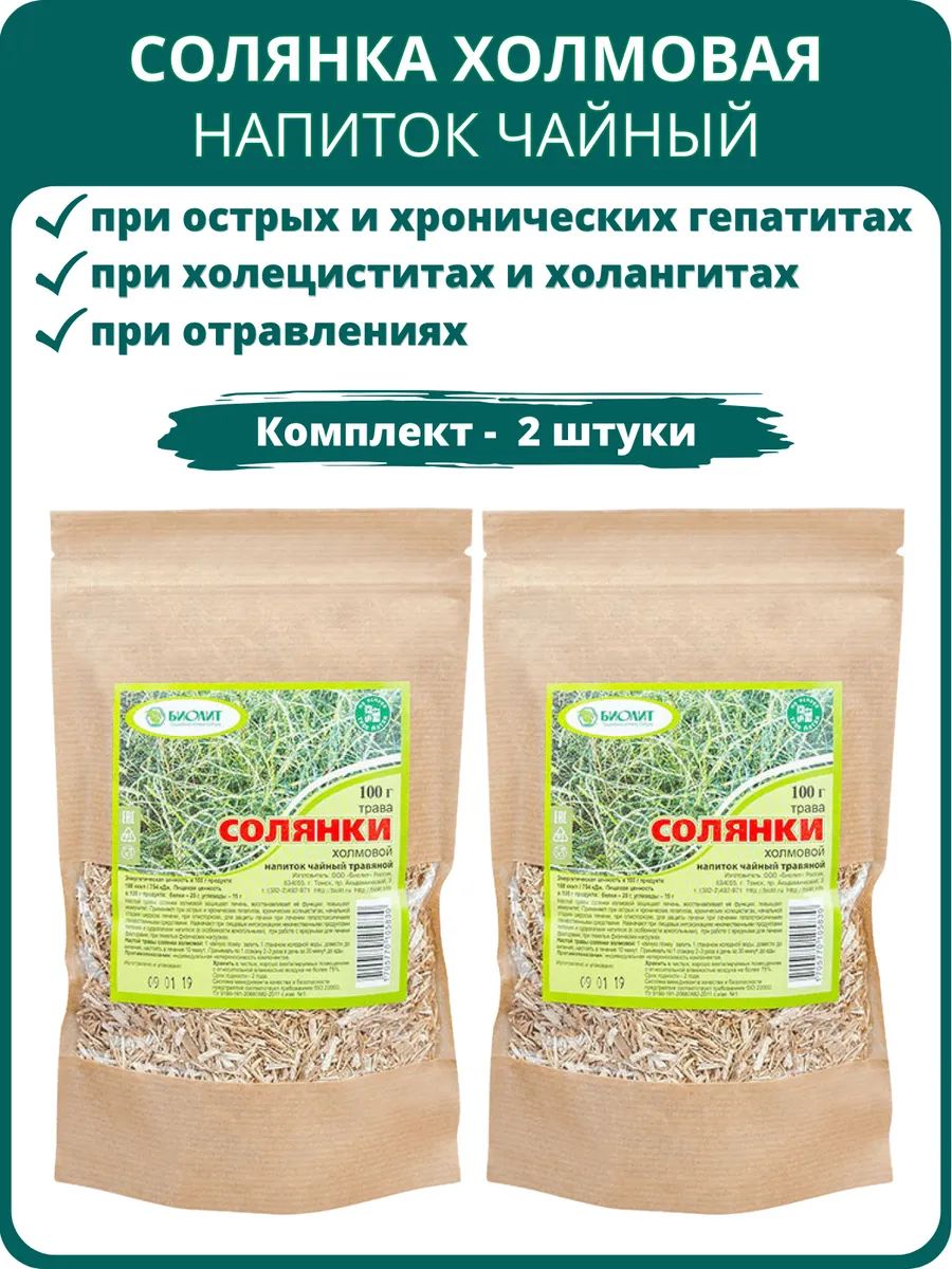 Солянка холмовая, 100 г - набор 2 шт.