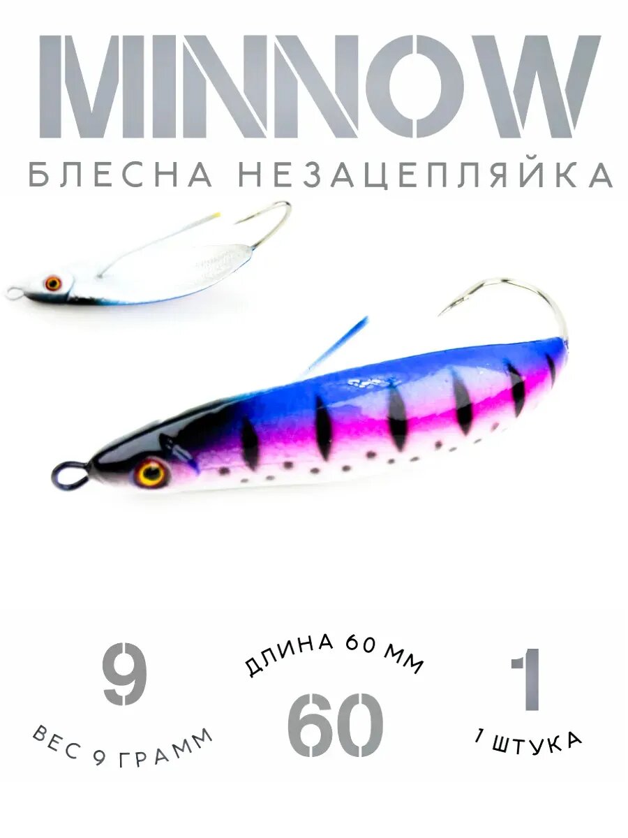 Блесна незацепляйка Minnow Spoon Миноу Спун антизацеп 60мм, 9гр