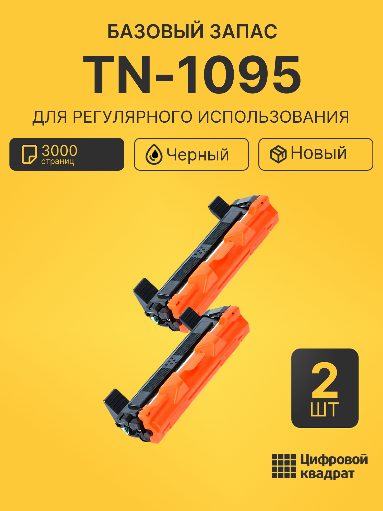 Комплект картриджей TN-1095 (2 шт.) на 3000 страниц для принтеров Brother DCP-1602, DCP-1602R, HL-1202, HL-1202R