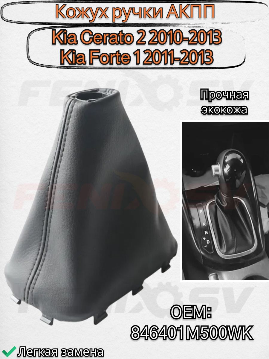 Кожух для Kia Cerato 2, Forte 1 / Чехол ручки АКПП для Киа