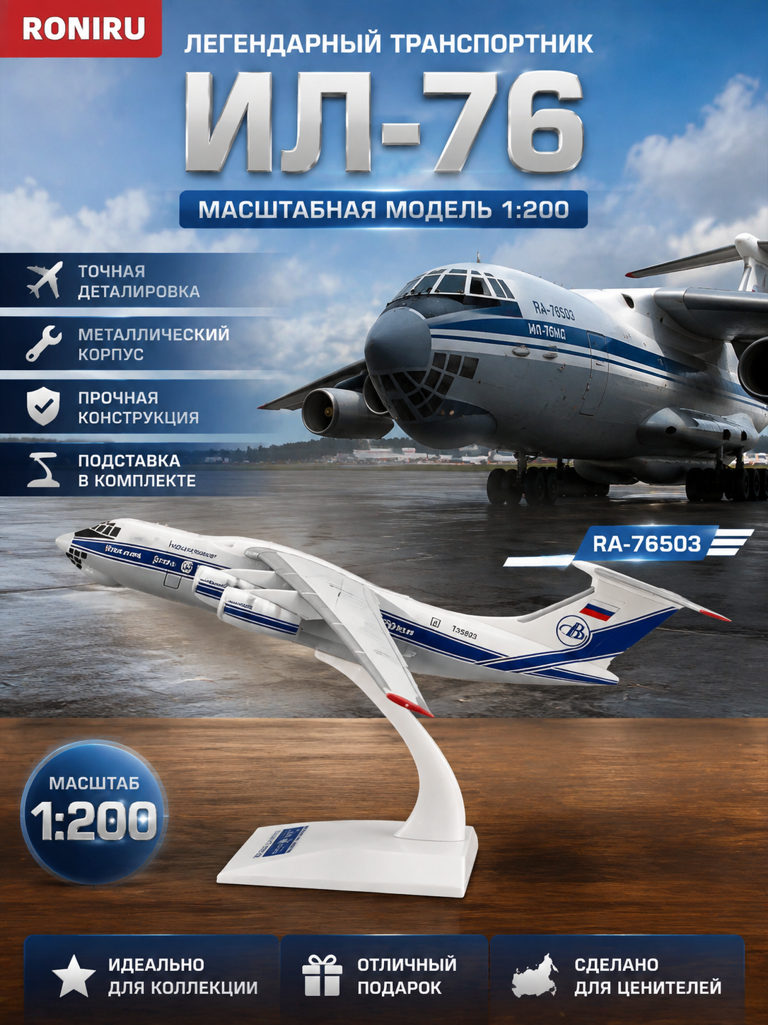 Ил-76, статическая демонстрационная модель транспортного самолета в масштабе 1:200